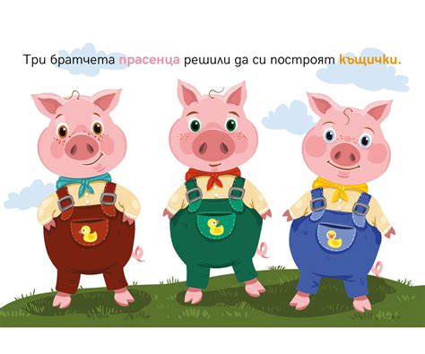 Детска книжка Куклен театър Трите прасенца КОМСЕД