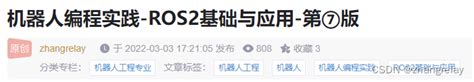 Ros2机器人编程实践基础与应用 第七版 补充说明ros机器人编程实战 Pdf Csdn博客