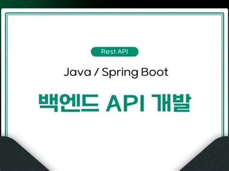 Java Springboot Rest Api 서버 개발 크몽