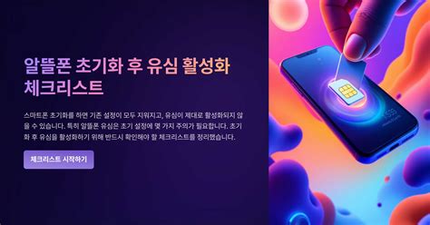 알뜰폰 초기화 후 유심 활성화 체크리스트