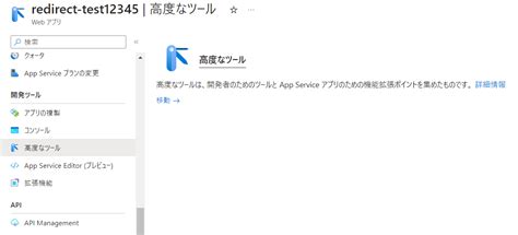 Azure App Serviceで別サイトにリダイレクトさせる方法 Trelab