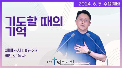 수요예배 기도할 때의 기억 배드로 목사 Youtube