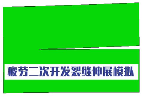 Abaqus二次开发疲劳裂缝伸展模拟 知乎