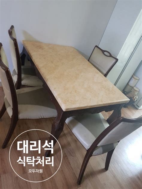 식탁 버리는 법 테이블 처리 방법 안마의자 버리기 원목 탁상 처리 대형 가구 수거 비용 돌침대 처리 가격 침대 버리고