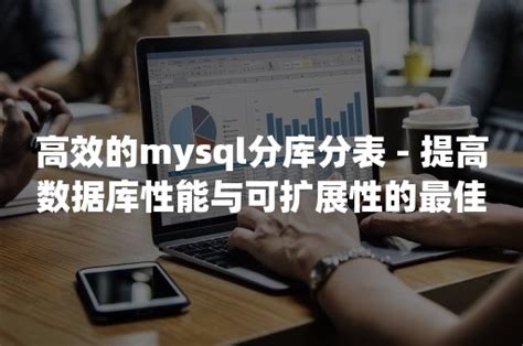 高效的mysql分库分表 提高数据库性能与可扩展性的最佳解决方案 pingcap 平凯星辰