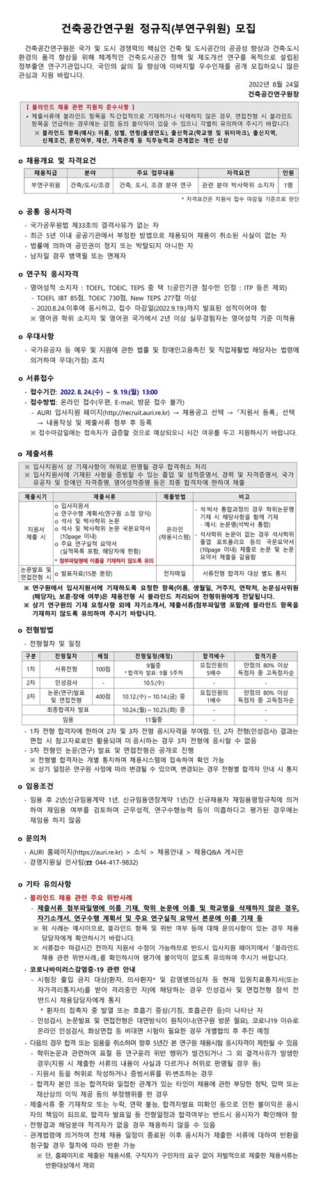 건축공간연구원 건축 도시 조경 분야 부연구위원 모집 정규직 연구회ㆍ소관 연구기관 채용 정보 소식·소통 Nrc 경제