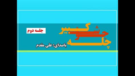 تجلی نور اسماء الهی در دعای جوشن کبیر جلسه دوم با صدای علی مقدم Ali Moqdam Jawshan Kabir Youtube