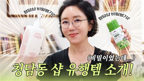 [청담동 샵 추천👍🏻] 다시 돌아온 청담동 메이크업 샵 유행템 ⭐️best 7⭐️ 스킨케어부터 포인트 메이크업 제품까지 ️ Youtube