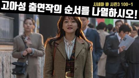 100회 특집 영화 퀴즈가 좋다 ③ 청취자 퀴즈 이벤트 팟빵