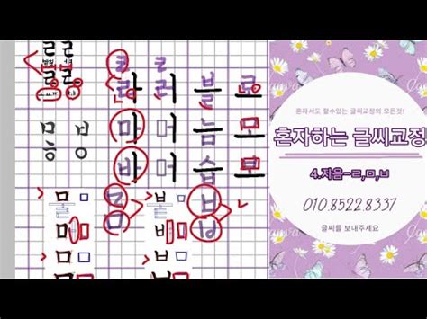 혼자하는 글씨교정 자음 ㄹ ㅁ ㅂ YouTube
