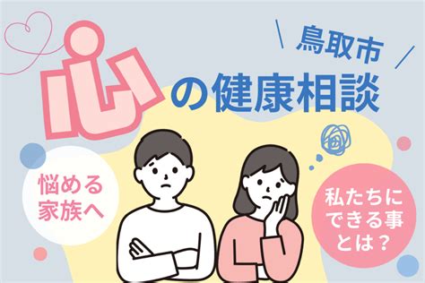 鳥取市心の健康相談窓口について。心の悩みを抱えた家族のために私達ができることとは 鳥取ぺんぎん