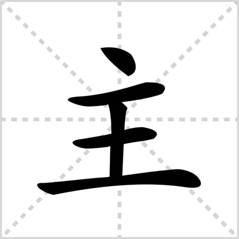 主的解释读音部首组词