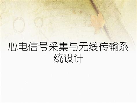 心电信号采集与无线传输系统设计 word文档免费下载 亿佰文档网