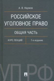 Книга: "Российское уголовное право. Общая часть. Курс лекций ...