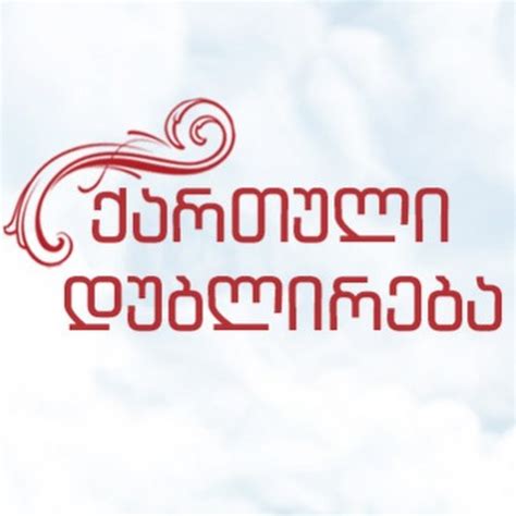 ქართული დუბლირება Witeli Tavsafari Qartulad Youtube