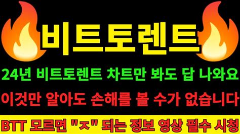 비트토렌트 코인 중국발 대형 호재 중국 코인 불장과 알트코인 순환매에 비트토렌트코인 급등할 수밖에 없는 차트와 이유까지 꼭 알아야하는 Btt 급등 정보 중국 대표 코인의