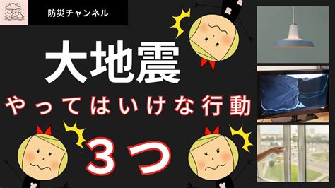 大地震やってはいけない行動3つ ニコニコ動画
