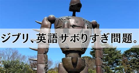 ジブリ美術館で感じた英語対応の遅れ 英語は発音がすべてだ