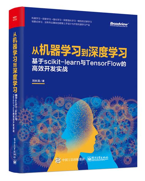 从机器学习到深度学习：基于scikit Learn与tensorflow的高效开发实战博文视点出品【图片 价格 品牌 评论】 京东