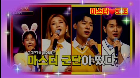 🔮 미스터 ️로또 💜5회 예고💜 마스터군단이 떴다진성혼수상태박선주현영 Top7안성훈박지현진해성나상도최수호진욱박성온 Vs황금기사단박서진김용필