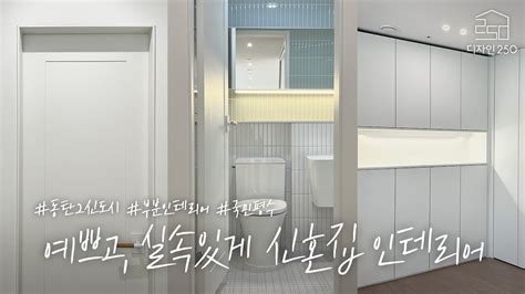 신혼부부를 위한 잘한 인테리어의 정석🧑🏻‍ ️‍🧑🏻ㅣ한정된 예산으로 예쁜 신혼집 인테리어하기🏠ㅣ동탄 2신도시 한신더휴 아파트ㅣ부분인테리어 꿀팁 대공개 👀ㅣ디자인250