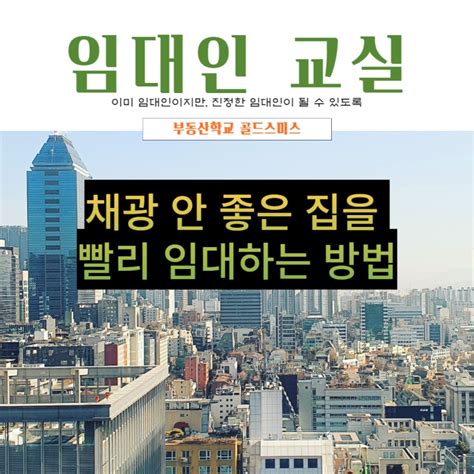 채광 안 좋은 집을 빨리 임대하는 방법 임대인교실57