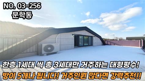 인천신축빌라 한층 1세대 씩 총 3세대만 거주 가능한 대형평수 방이 5개나 됩니다 거주인원이 많다면 강력 추천 Youtube