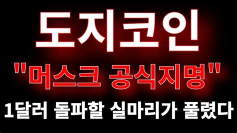 도지코인 전망 머스크 공식지명 드디어 1달러 돌파할 실마리가 풀렸습니다 Youtube