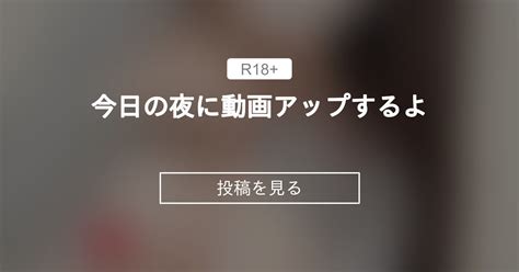 【姫宮ゆめ】 今日の夜に動画アップするよ💕 元アイドルgカップolゆめの秘密のお部屋 姫宮ゆめ の投稿｜ファンティア[fantia]