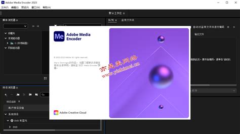 音视频编码与渲染软件adobe Media Encoder 2023 V236062中文版的下载、安装与注册激活教程