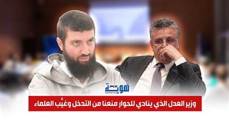 دلحلو وزير العدل الذي ينادي للحوار منعنا من التدخل وغيَّب العلماء