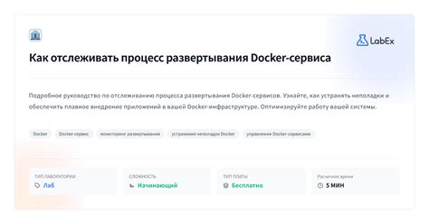 Отслеживание развертывания Docker сервиса руководство Labex