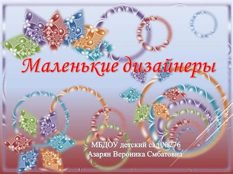 Презентация на тему "Маленькие дизайнеры"