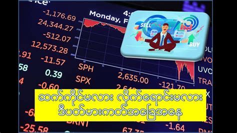 ၈ ၁၁ ၂၀၂၃ စတော့စျေးကွက် အခြေအနေ Youtube