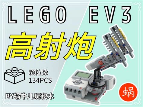 乐高ev3作品：高 射 炮 教 学 简 化 版 蜗牛儿玩积木 蜗牛儿玩积木 哔哩哔哩视频