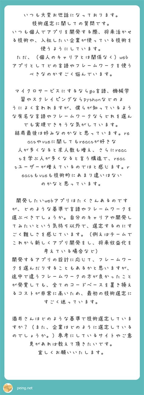 いつも大変お世話になっております。 技術選定に関しての質問です。 Peing 質問箱