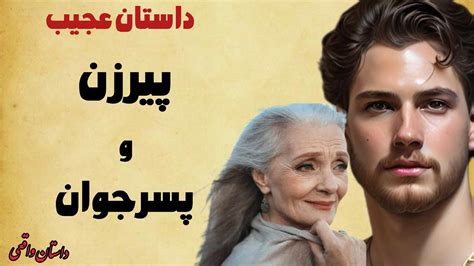 داستان عجیب پیرزن و پسر جوانحکایت آموزنده Youtube