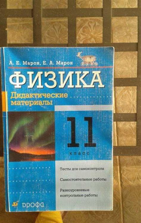 Физика 11 кл А. Е. Марон Дидактические материалы купить | Хобби ...