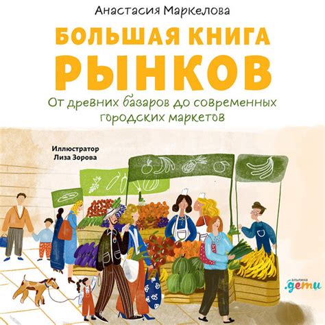Большая книга рынков: От древних базаров до современных городских ...