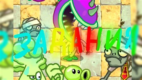 ВЫПОЛНЯЕМ ВАШИ ЗАДАНИЯ Растения против зомби Youtube