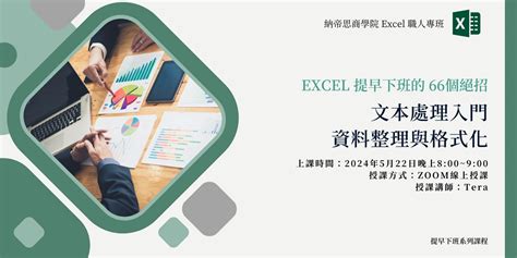 文本處理入門：資料整理與格式化｜excel 提早下班的66個絕招 系列（5）｜accupass 活動通