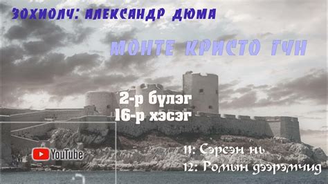 Зохиолч Александр Дюма “Монте Кристо гүн 2 р бүлэг 16 р хэсэг Subscribe дараад ШЭЙРЛЭЭРЭЙ Youtube