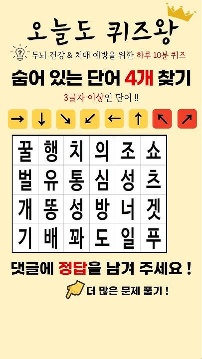 숨은 단어 찾기 두뇌 운동에 가장 좋은 게임은 단어 낱말 찾기 퀴즈입니다 Shorts 치매예방 치매예방퀴즈 두뇌운동 숨은단어찾기 가로세로단어찾기 기억력향상