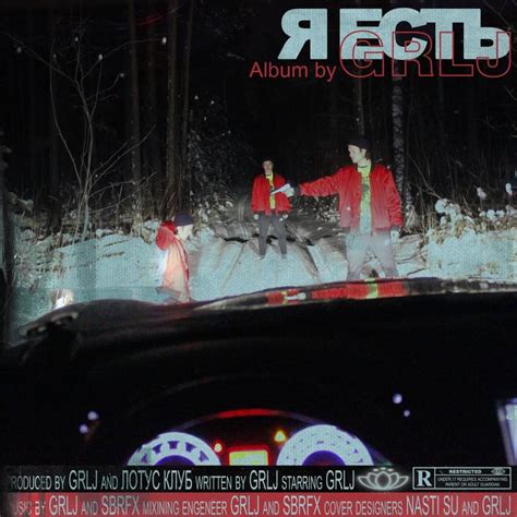 GRLJ - GRLJ - Я ЕСТЬ Lyrics and Tracklist | Genius
