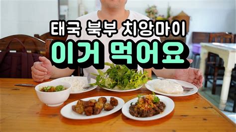 Eng 태국 북부음식 깽항레 치앙마이 소세지 그리고 타페 게이트 커피 마사지 선데이 마켓 Ep9 Youtube
