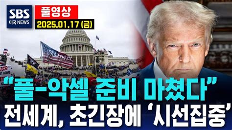 풀 악셀 준비 마쳤다”전세계 초긴장에 ‘시선집중 Sbs 미국 뉴스 2025년 1월 17일 금요일 Youtube