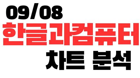 0908 한글과컴퓨터 차트분석 Youtube
