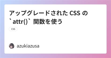 アップグレードされた css の `attr ` 関数を使う