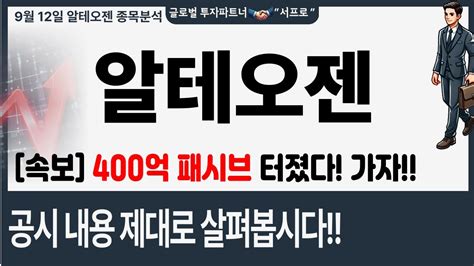 알테오젠 400억 패시브 그리고 바이오시밀러 국내 승인 알테오젠전망 알테오젠주가전망 Youtube
