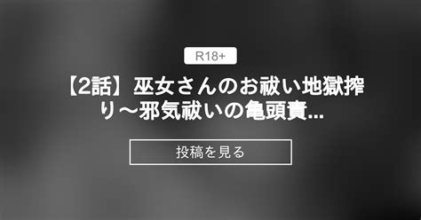 【亀頭責め】 【2話】巫女さんのお祓い地獄搾り～邪気祓いの亀頭責め～ M男くんを懲らしめるのですっ！ 星空インク 月海くらげ の投稿